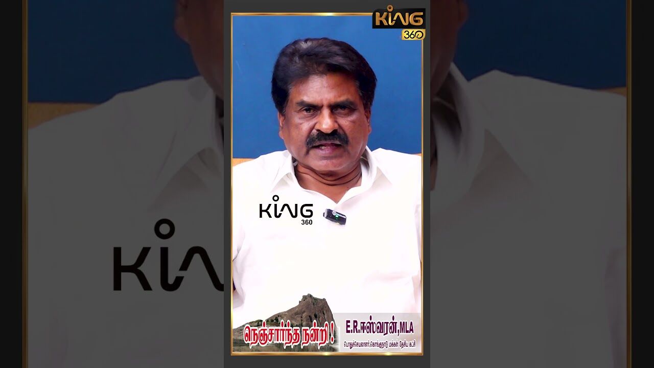 கொங்குக்கு வெற்றி கொடுத்த முதல்வருக்கு நன்றி..! ER Eswaran MLA || CM MK ...