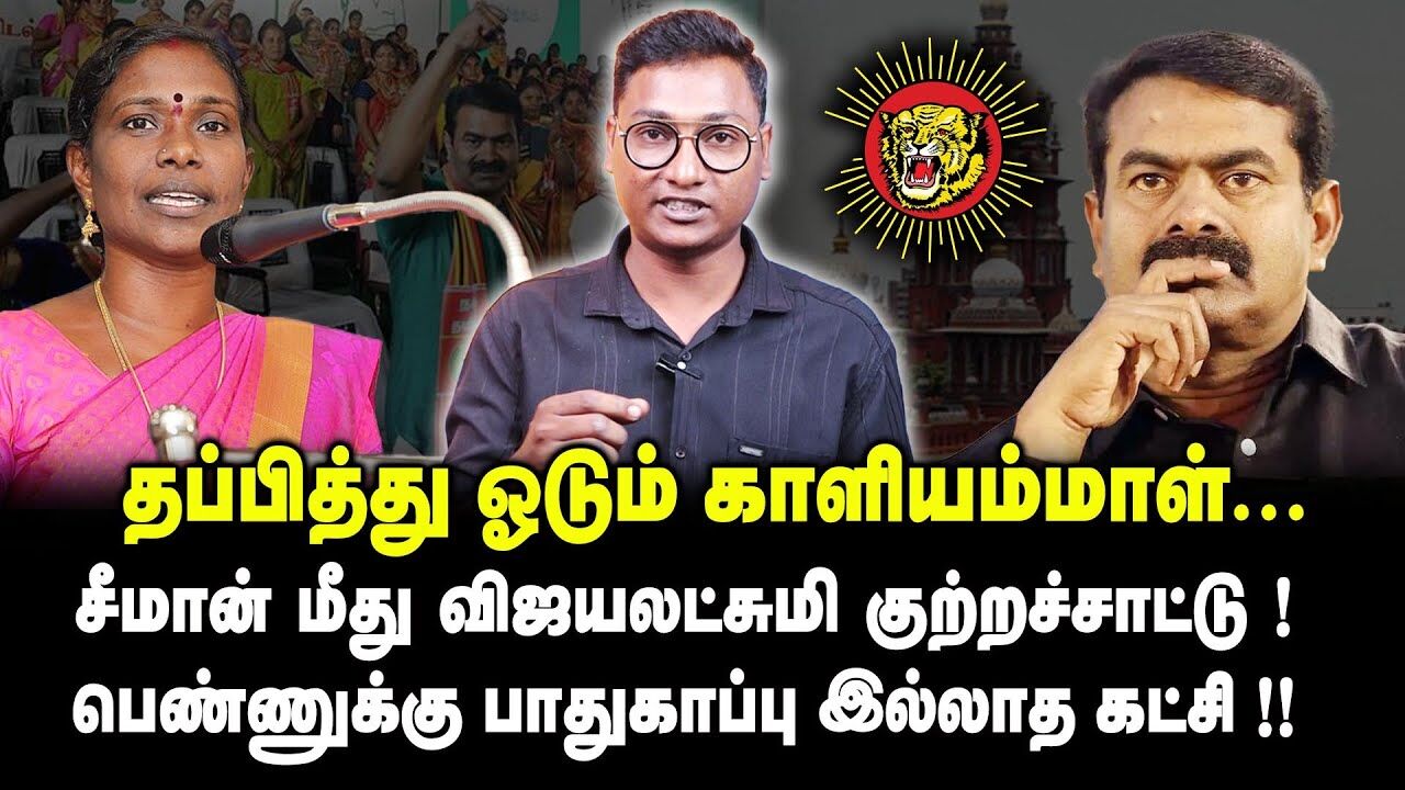 தப்பித்து ஓடும் காளியம்மாள்! சீமான் மீது விஜயலட்சுமி குற்றச்சாட்டு ...