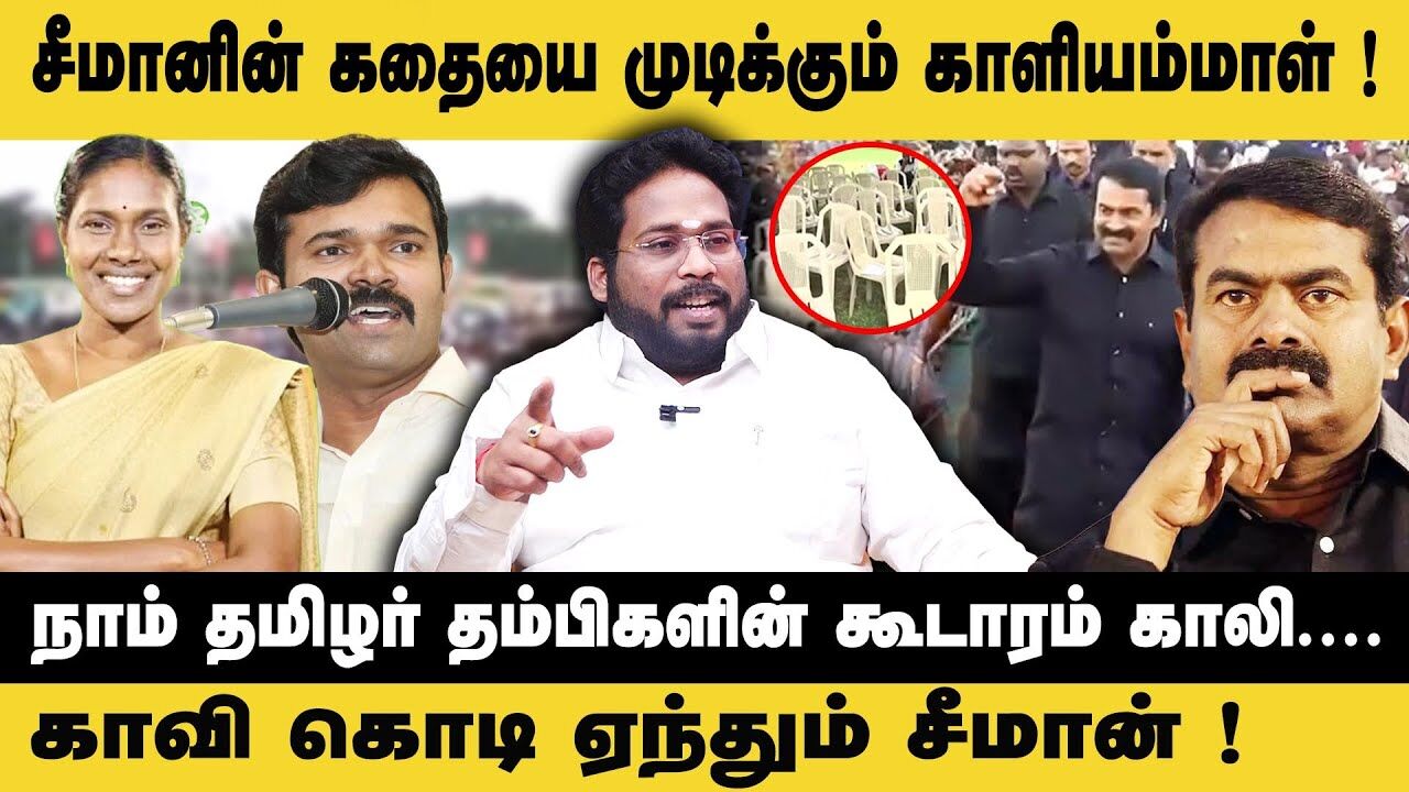 சீமானின் கதையை முடிக்கும் காளியம்மாள்! Trichy Suriya about Kaliammal ...