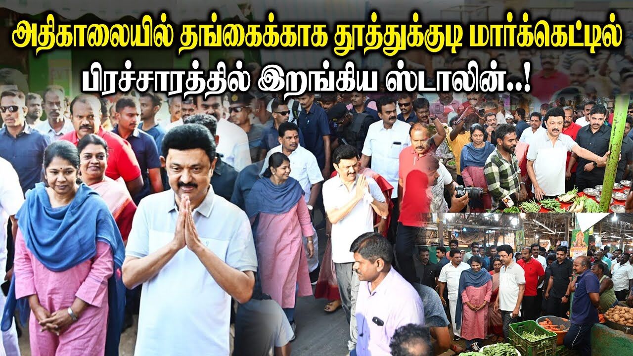 தங்கைக்காக தூத்துக்குடிமார்க்கெட்டில் பிரச்சாரத்தில் இறங்கிய MK Stalin ...