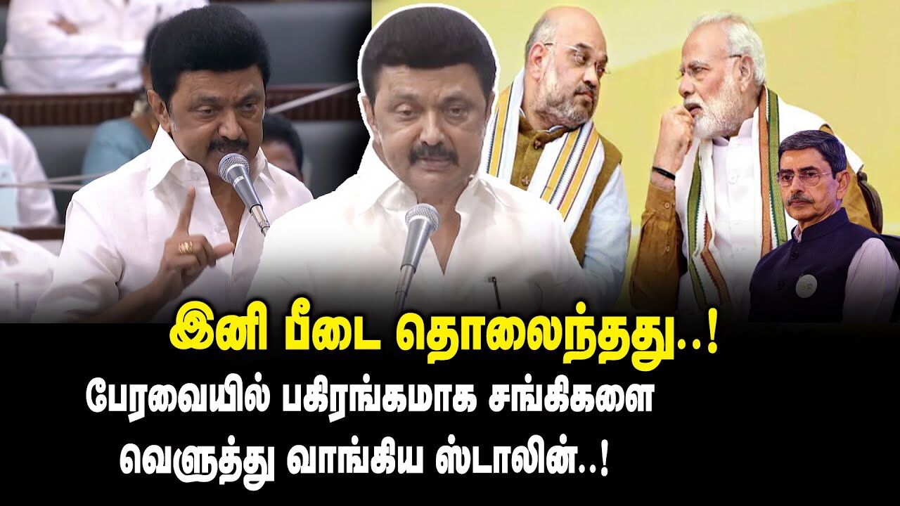 இனி பீடை தொலைந்தது ..! பேரவையில் பகிரங்கமாக சங்கிகளை வெளுத்து வாங்கிய ...