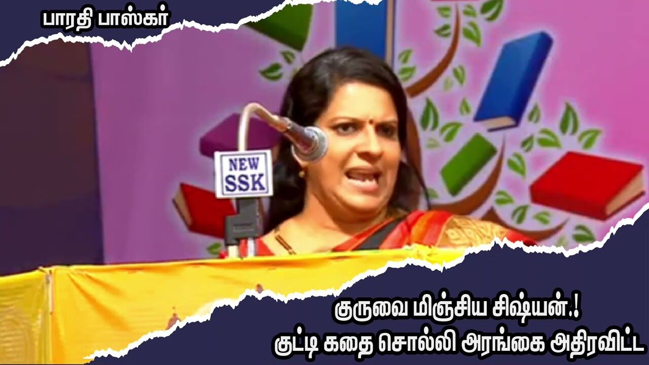குருவை மிஞ்சிய சிஷ்யன்.! குட்டி கதை சொல்லி அரங்கை அதிரவிட்ட Bharathi ...