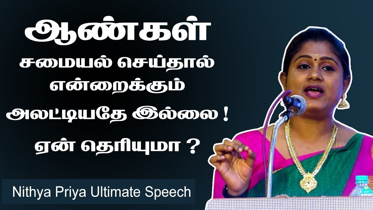 ஆண்கள் சமையல் செய்தால் என்றைக்கும் அலட்டியதே இல்லை ! ஏன் தெரியுமா ? Nithya Priya Ultimate Speech