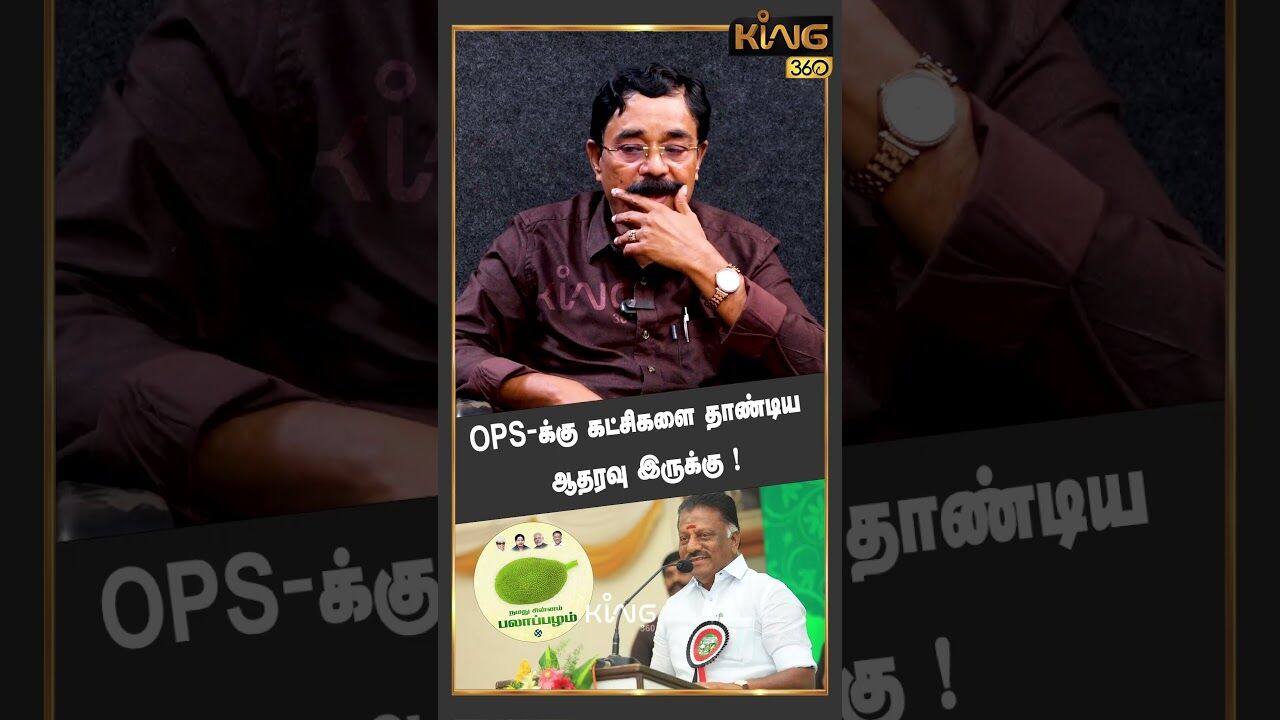 OPS-க்கு கட்சிகளை தாண்டிய ஆதரவு இருக்கு ! Journalist Durai Karuna ...