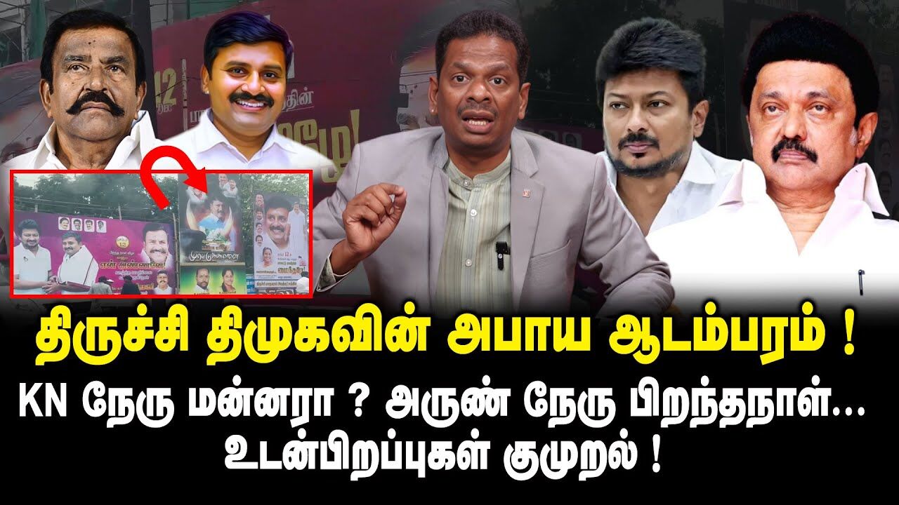 திருச்சி திமுகவின் அபாய ஆடம்பரம்! KN நேரு மன்னரா ? KN Nehru | Arun Nehru | Trichy DMK | CM MK Stalin