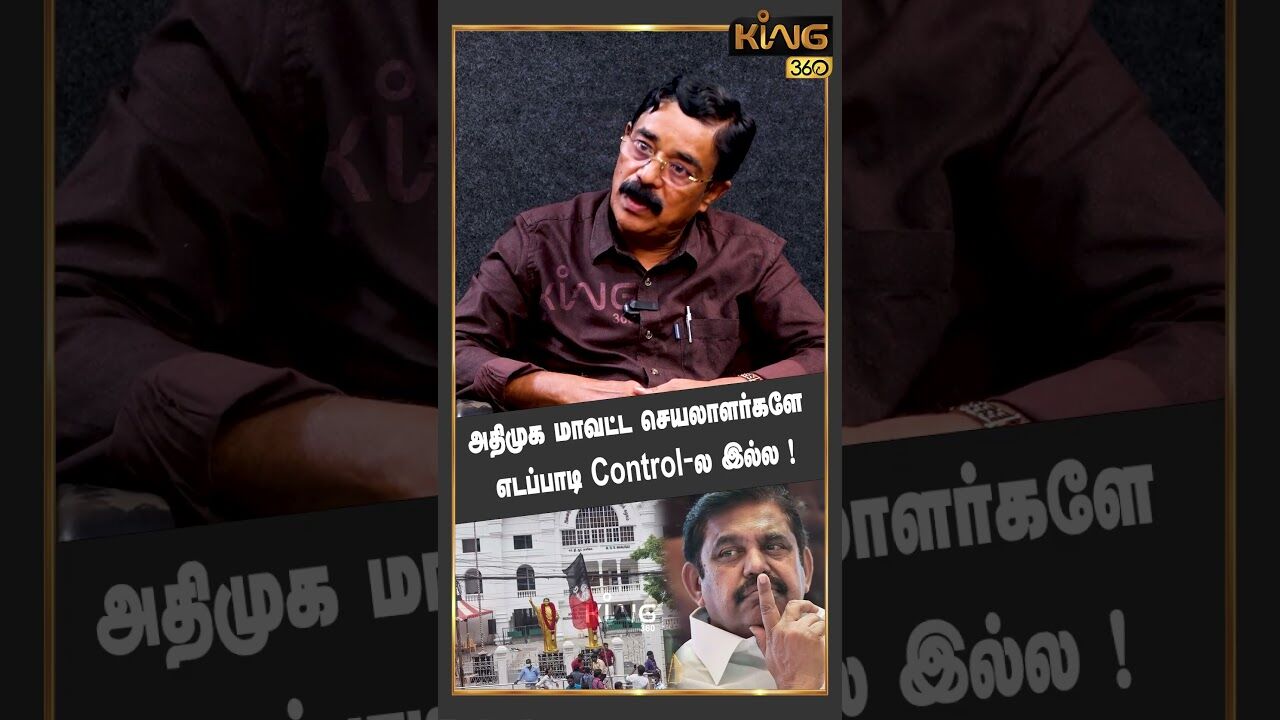அதிமுக மாவட்ட செயலாளர்களே எடப்பாடி Control-ல இல்ல ! Journalist Durai ...