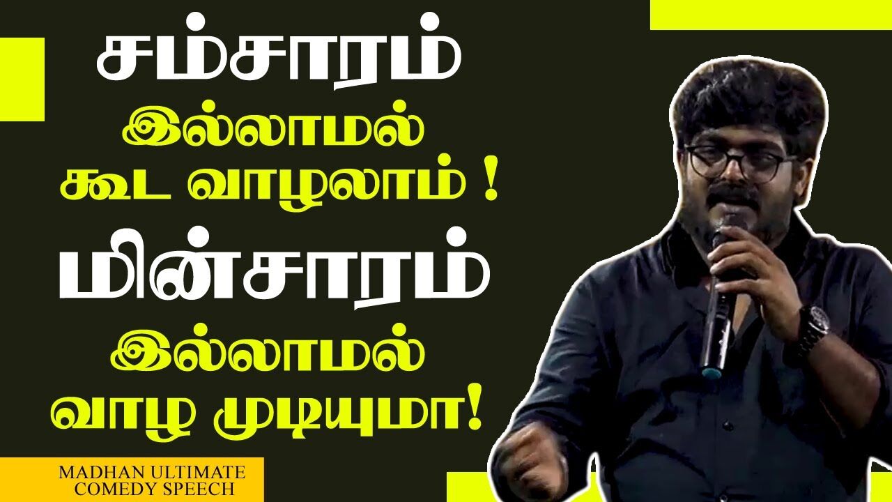 சம்சாரம் இல்லாமல் கூட வாழலாம் ! மின்சாரம் இல்லாமல் வாழ முடியுமா! Madhan ...